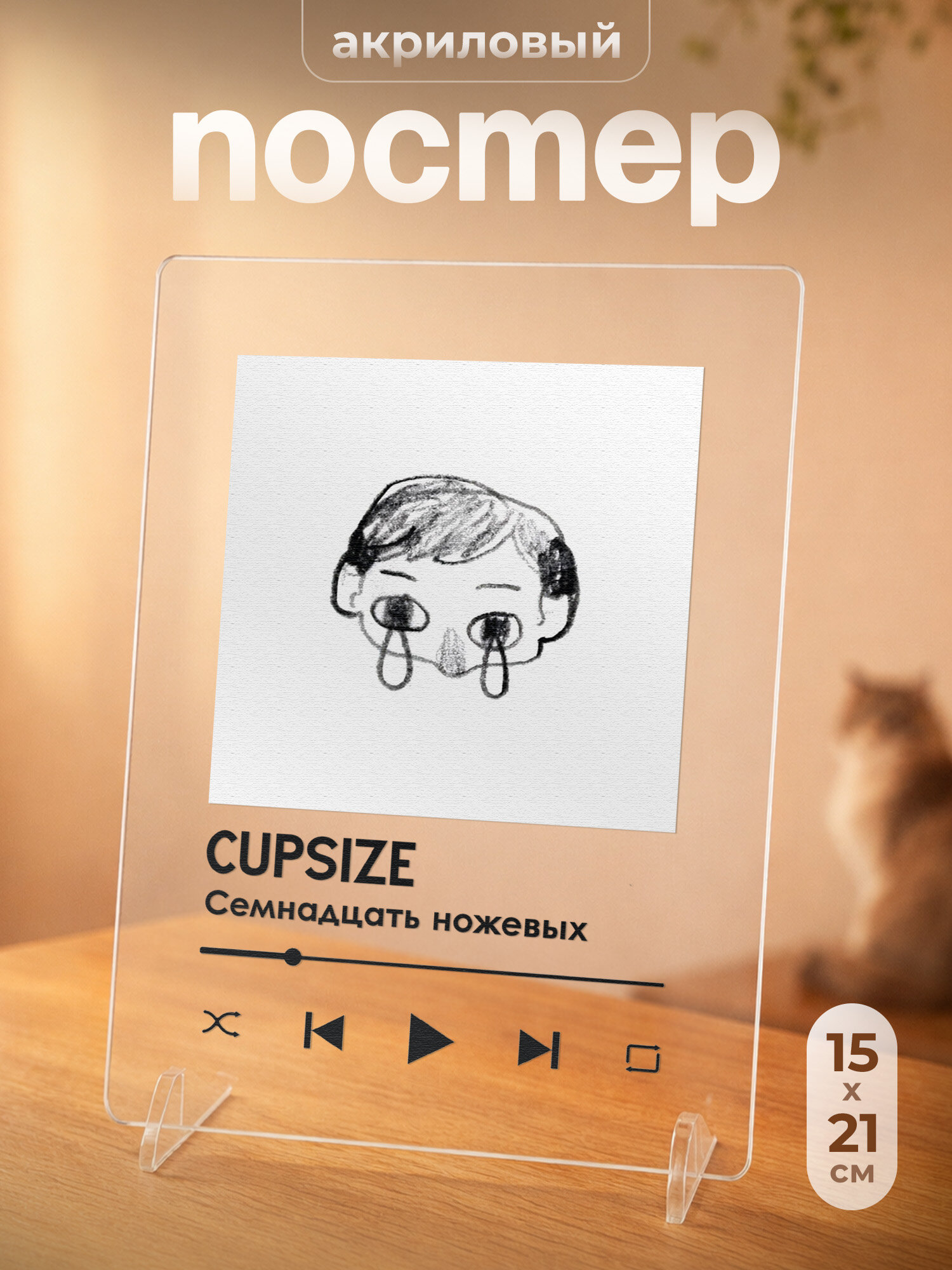 Постер акриловый Cupsize Семнадцать ножевых