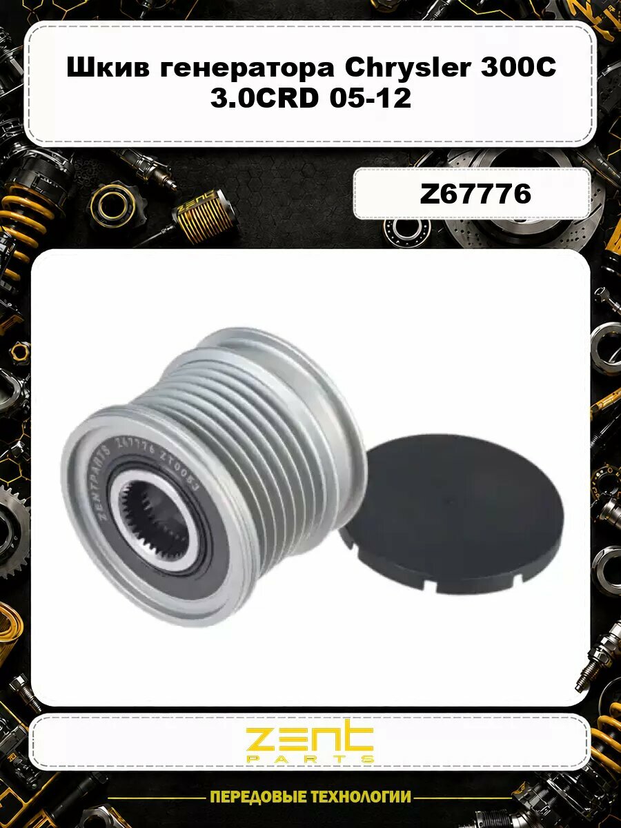 Шкив генератора Chrysler 300C 3.0CRD 05-12 Z67776 ZENTPARTS