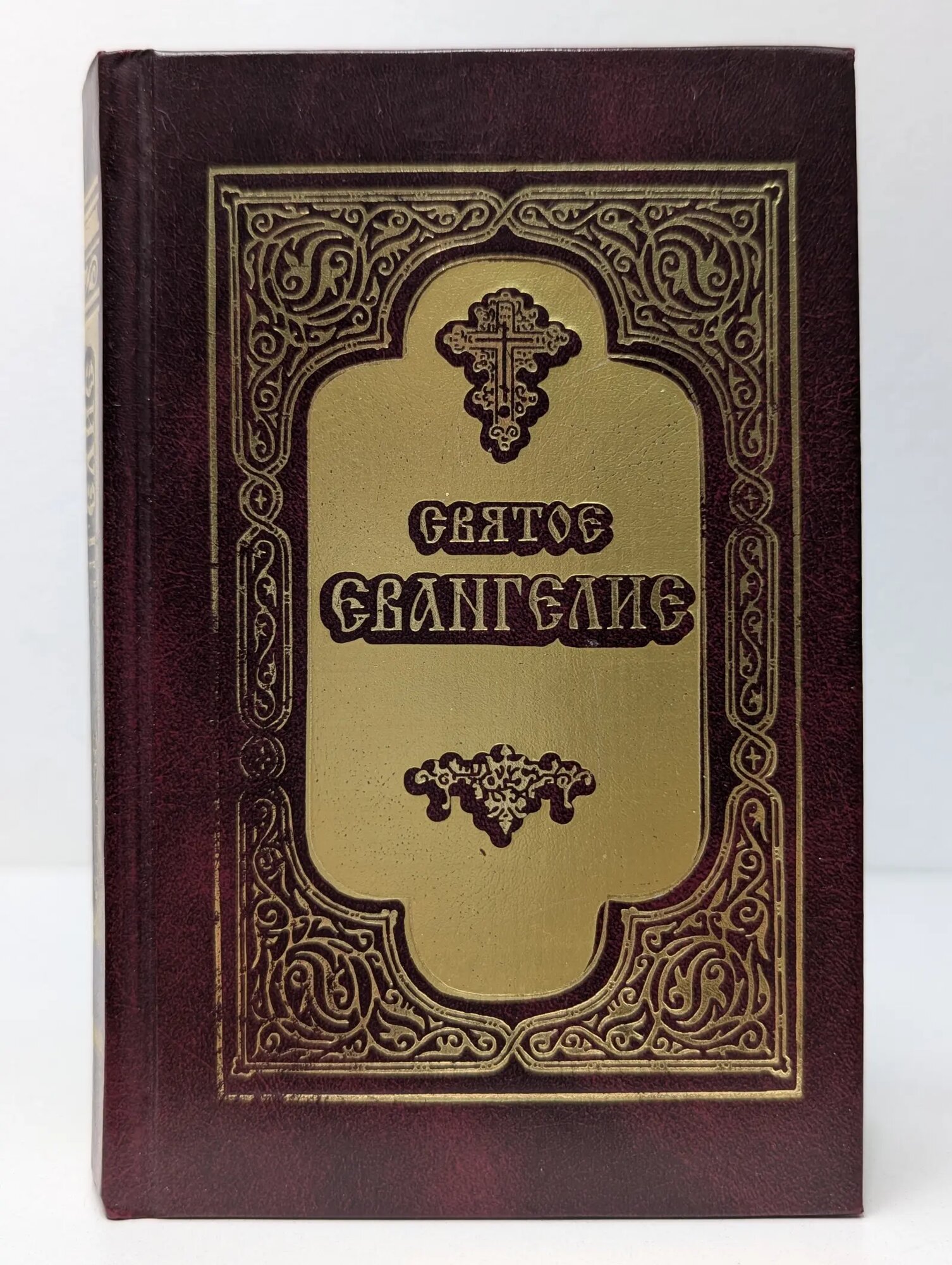 Святое Евангелие Сборник 2007