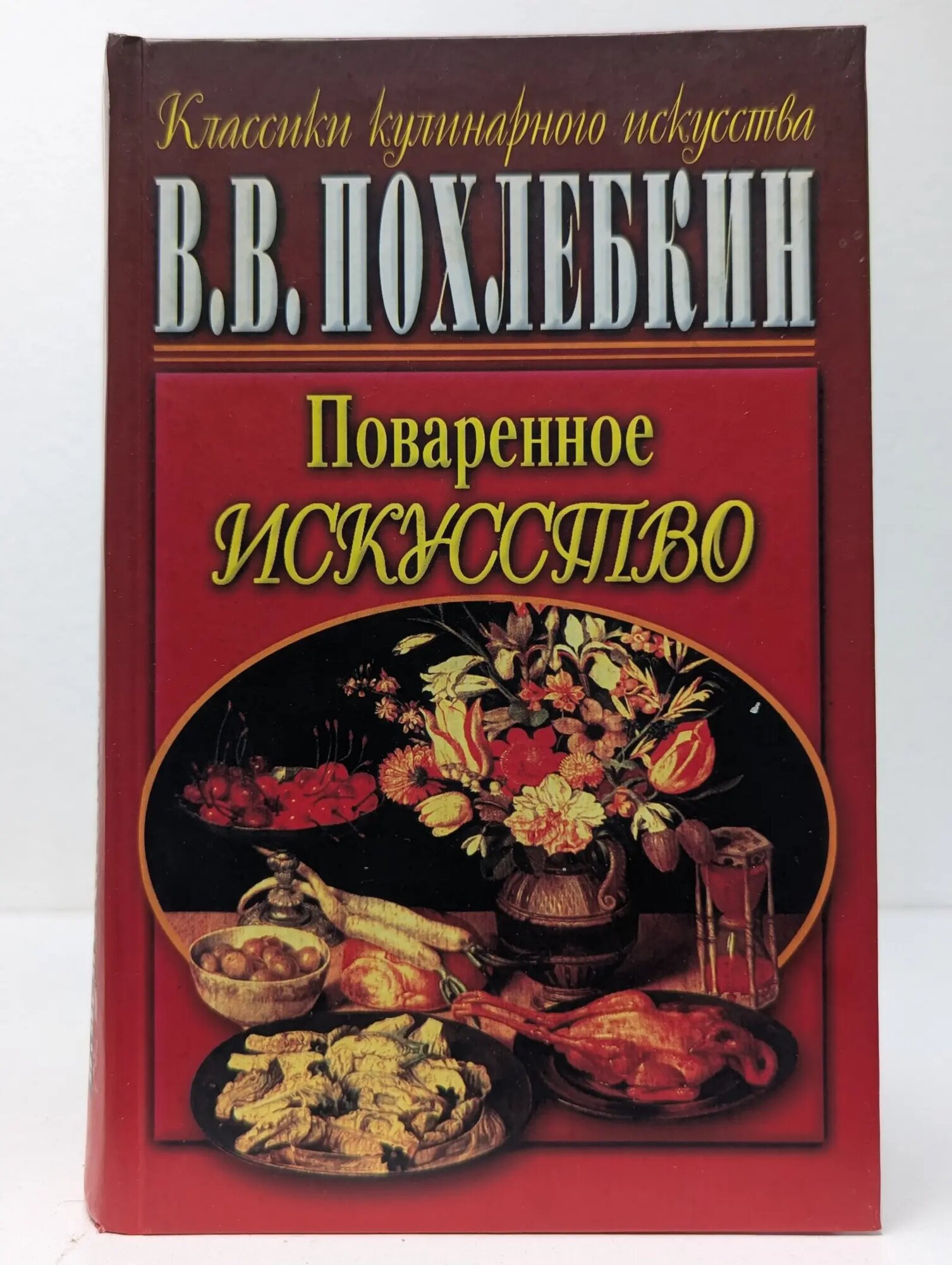 Поваренное искусство и поварские приклады Похлебкин Вильям Васильевич 1999
