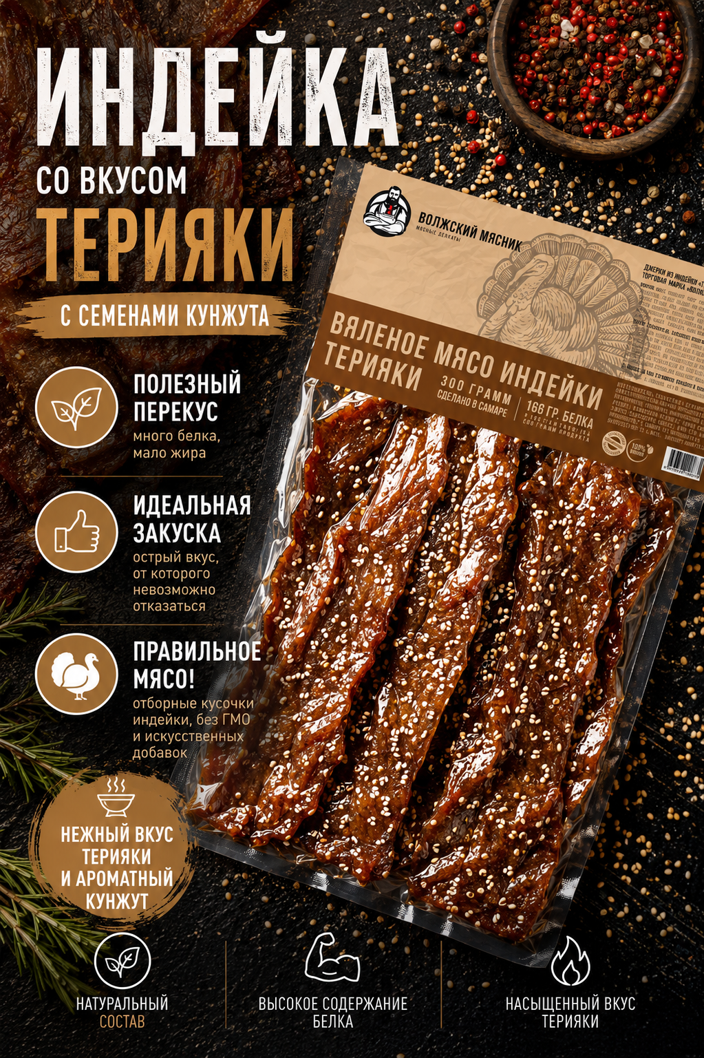 Чипсы мясные из индейки волжский мясник Индейка джерки "Терияки", 300гр
