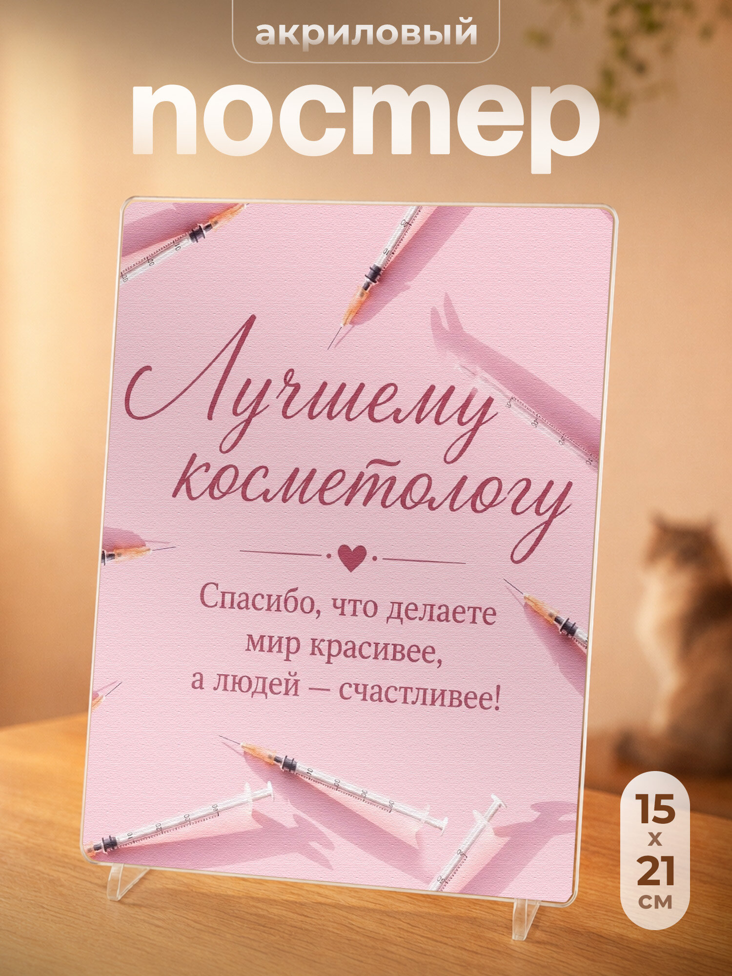 Постер на подставке лучшему косметологу