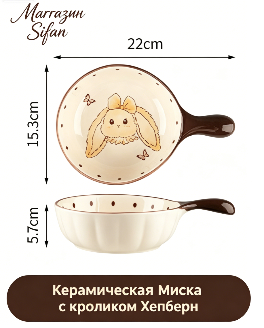 Керамическая миска Hepburn Rabbit, миска с ручкой объемом 580 мл, тарелка для домашней посуды