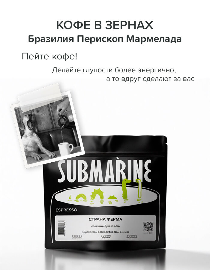 Кофе в зернах Submarine эспрессо Бразилия Перископ Мармелада 200 гр
