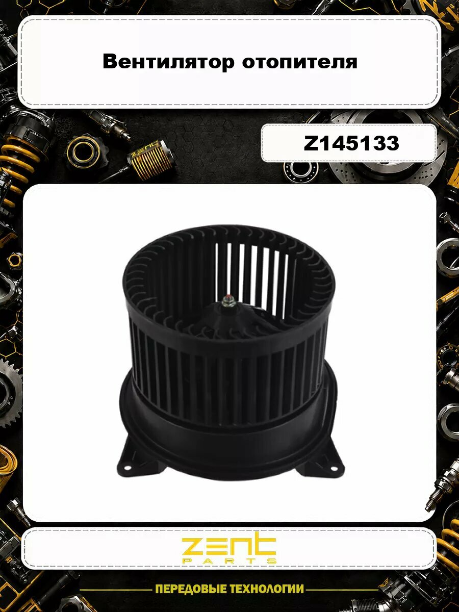 Вентилятор отопителя ZENTPARTS Z145133