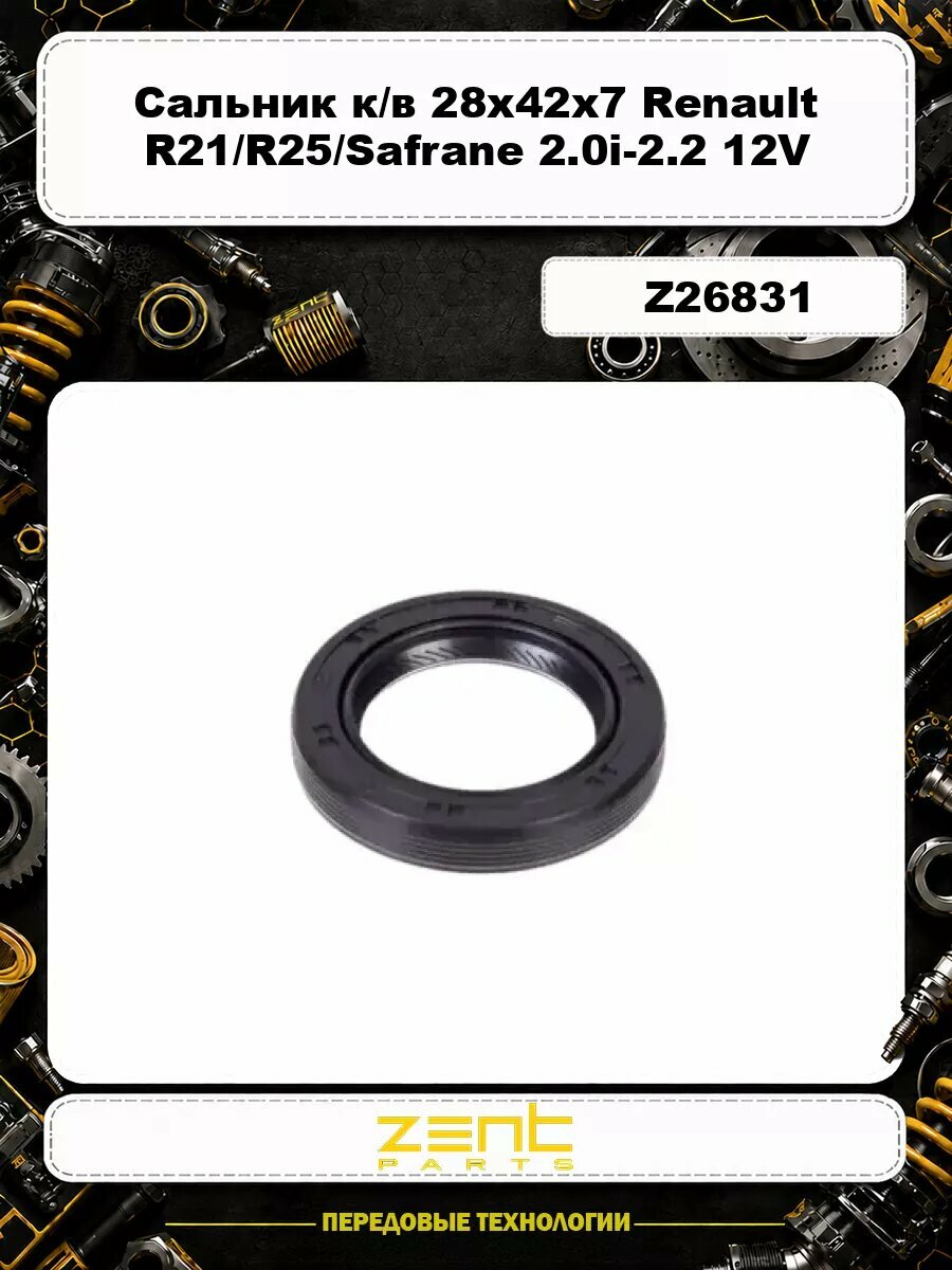 Сальник к/в 28x42x7 Renault R21/R25/Safrane 2.0i-2.2 12V 89-97, Lada 2108 1.1-1.5 86> Z26831 ZENTPARTS