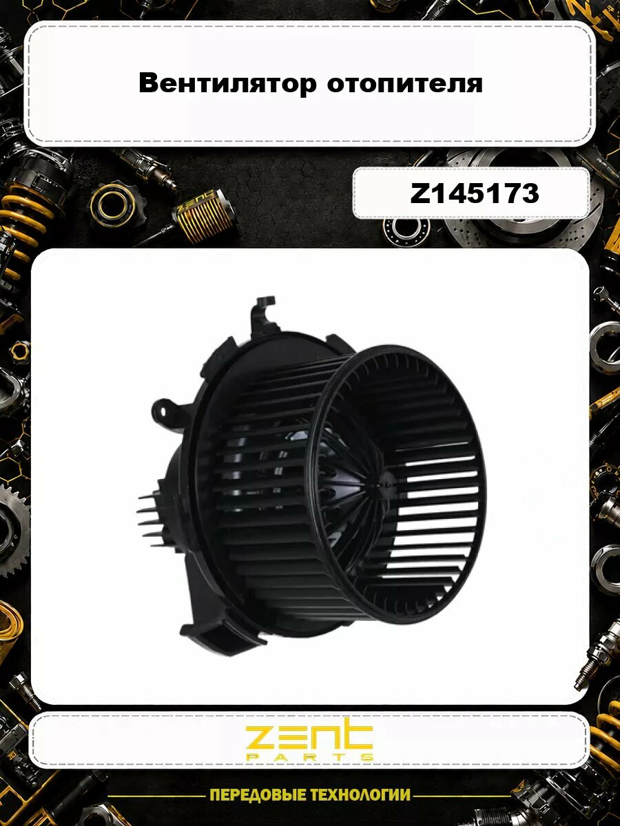Вентилятор отопителя ZENTPARTS Z145173