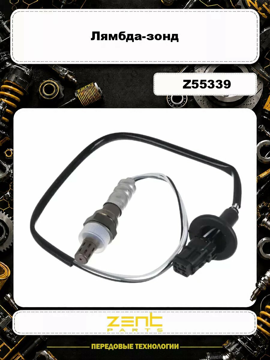 Лямбда-зонд ZENTPARTS Z55339
