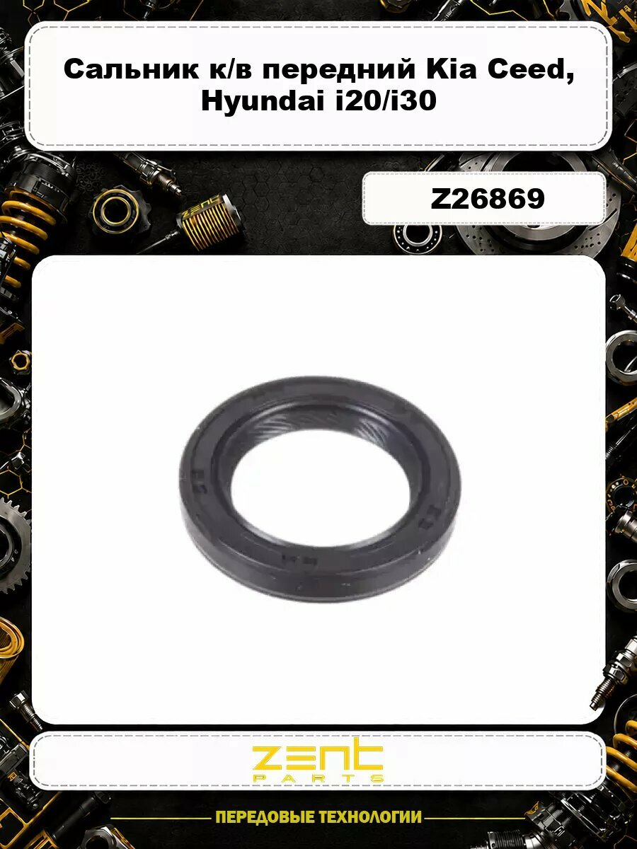 Сальник к/в передний Kia Ceed, Hyundai i20/i30 Z26869 ZENTPARTS
