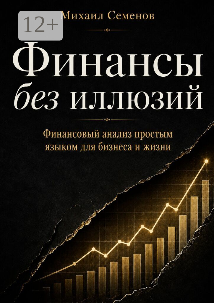 Финансы без иллюзий