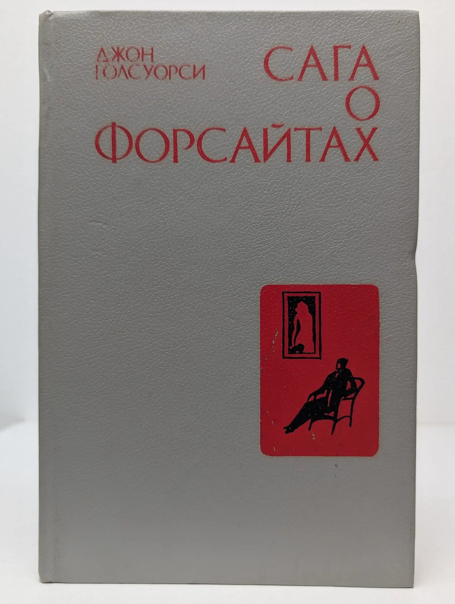 Сага о Форсайтах. В 4 книгах. Книга 2 Голсуорси Джон 1988