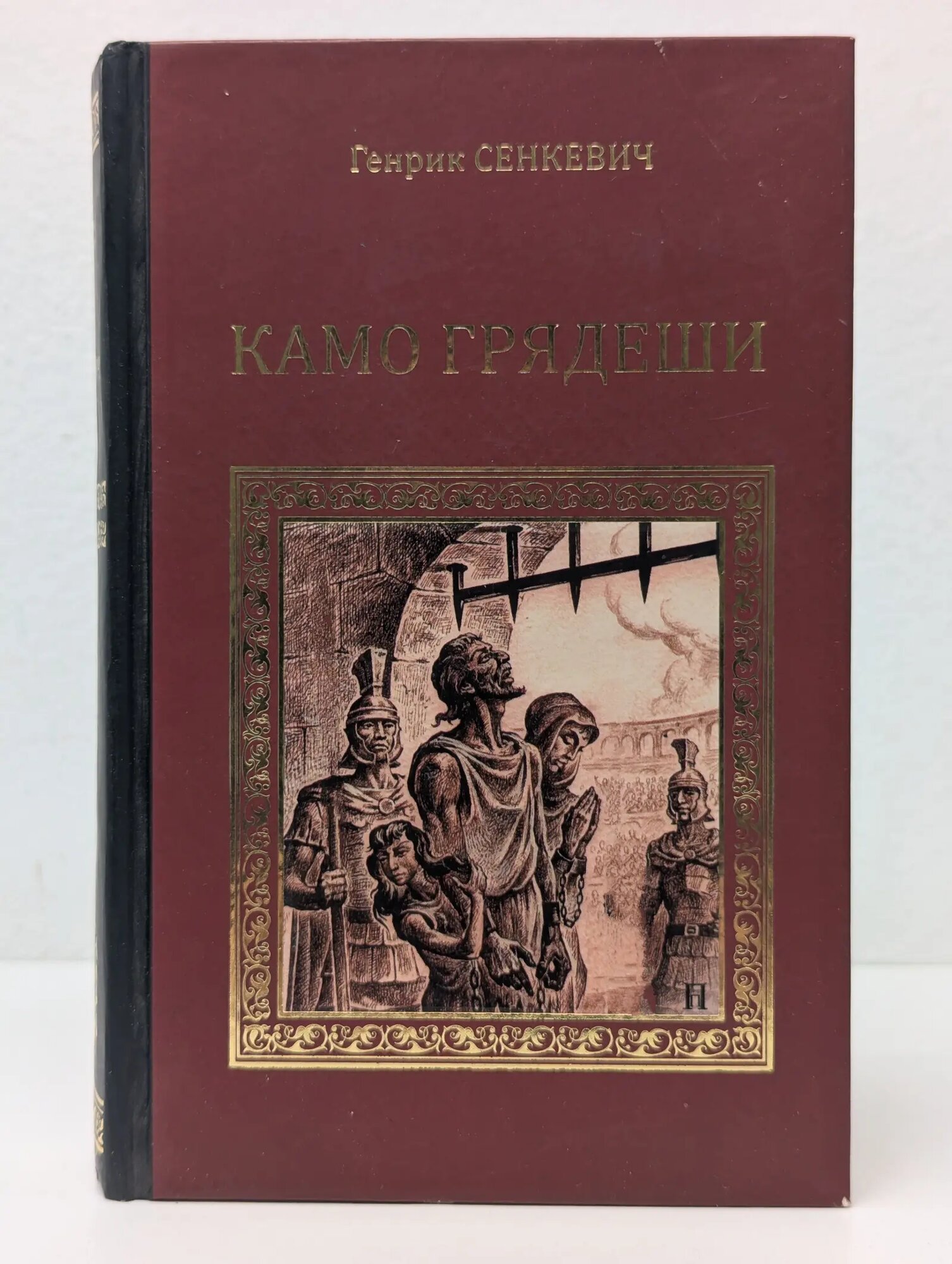 Коллекция исторических романов. Камо грядеши Сенкевич Генрик Иосифович 2011