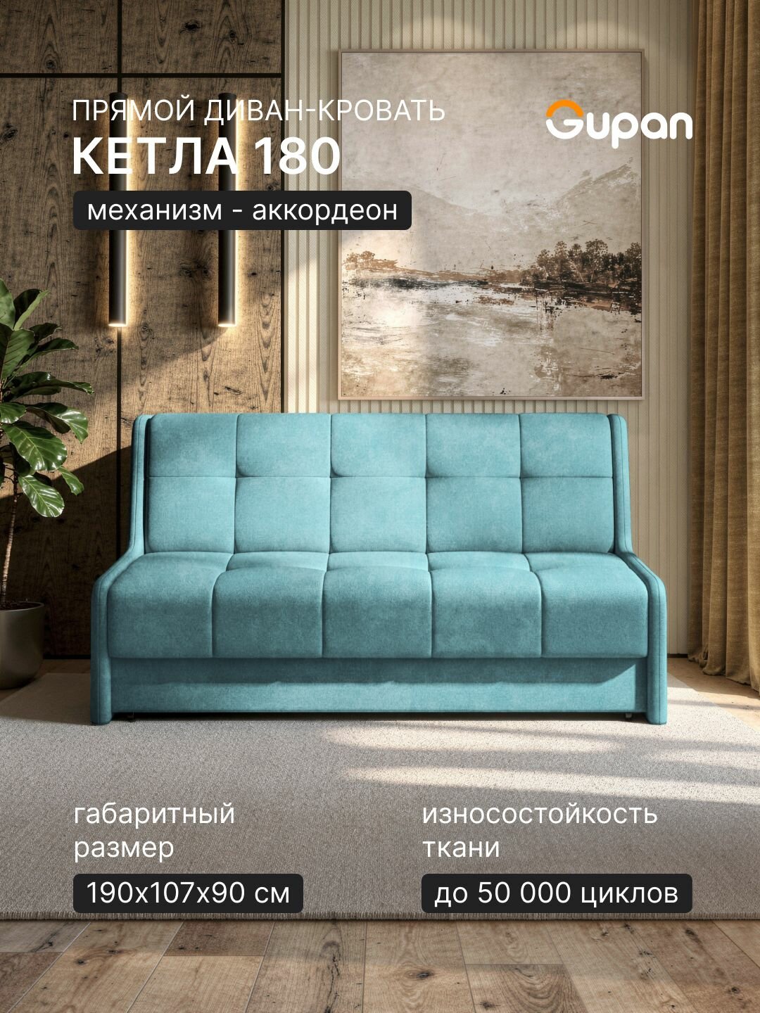 Диван кровать Gupan Кетла 180 Велюр Бинго Бирюзовый, раскладной, механизм аккордеон, беспружинный