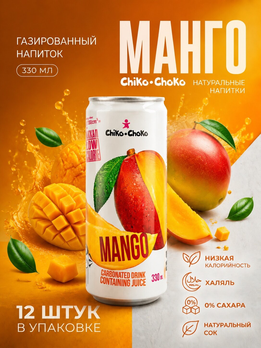 Напиток Chiko Choko "Манго", сокосодержащий, 15Ккал/100г, 0.33л, 12шт