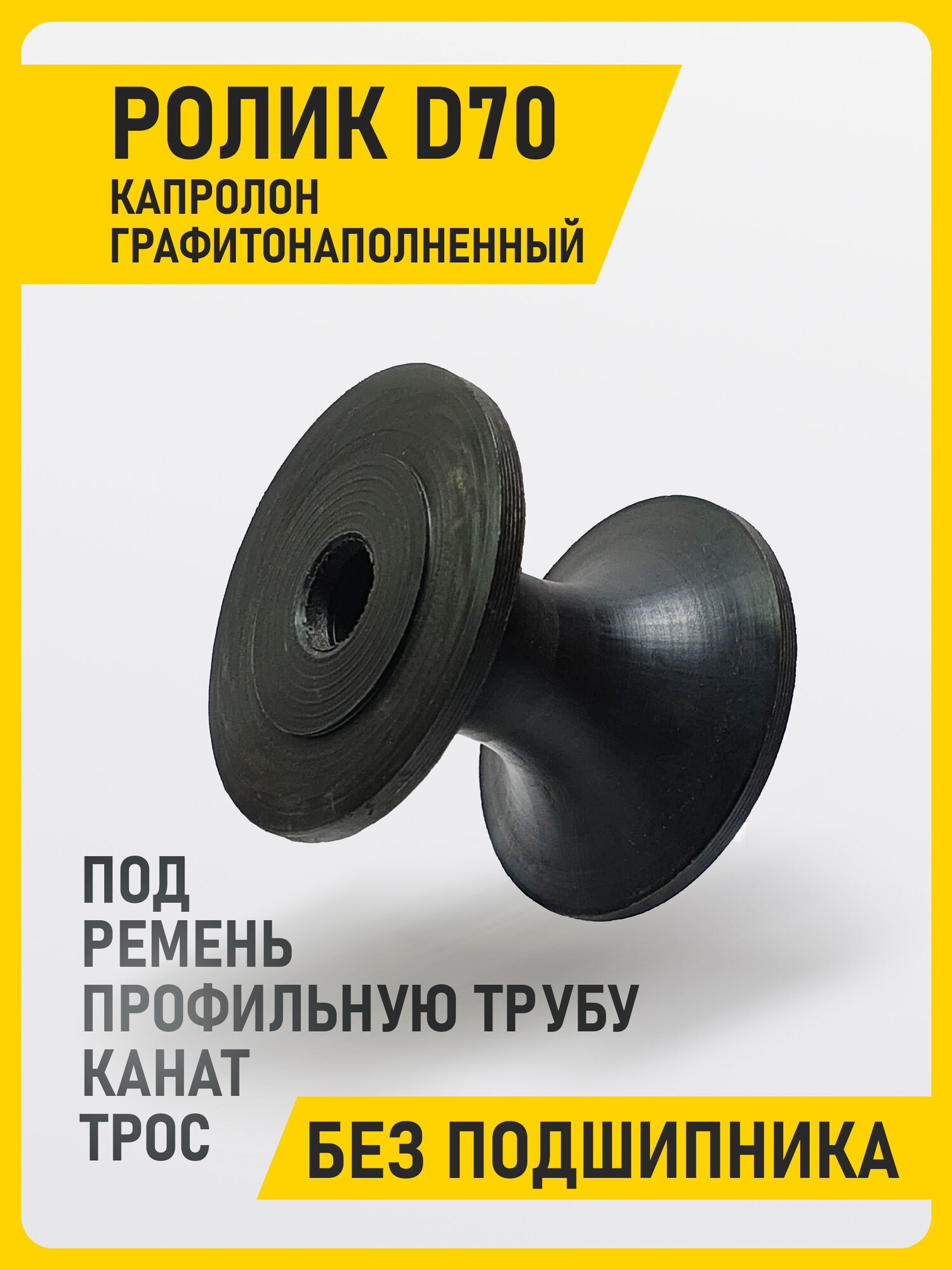 Ролик под трубу, трос. канат. Д70