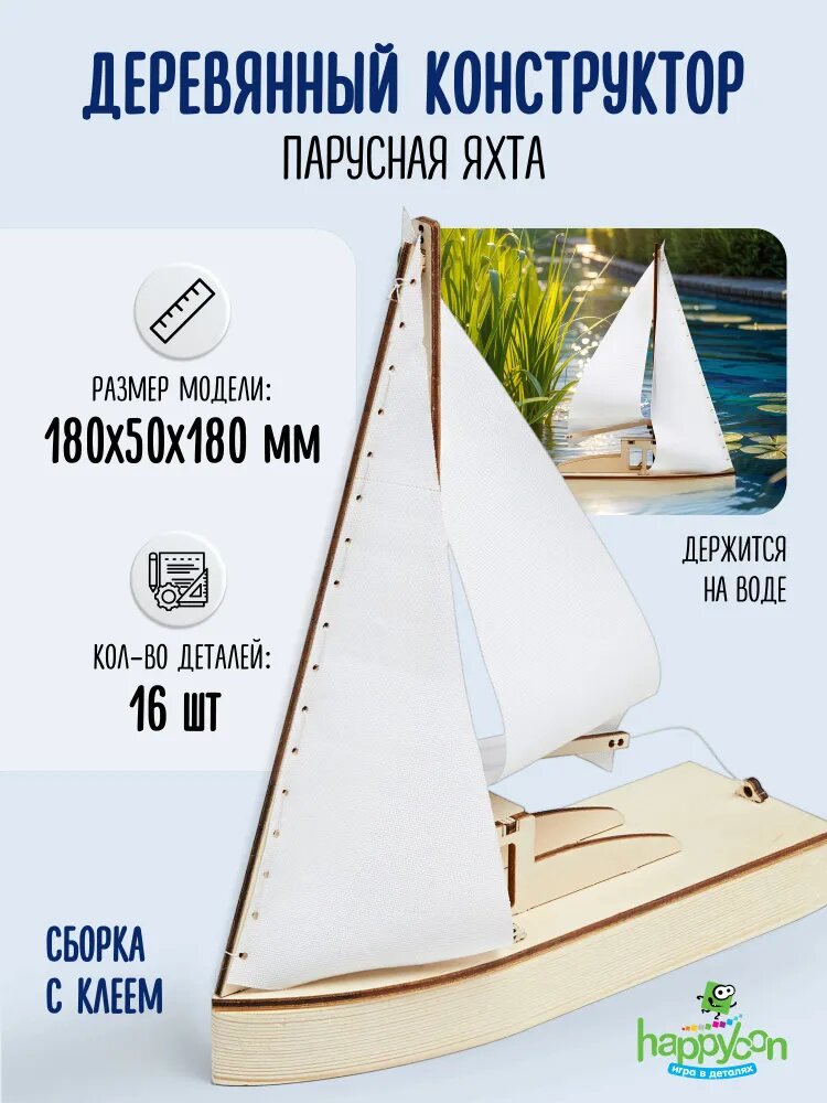 Happycon деревянный конструктор Парусная яхта, сборная модель корабля, 16 деталей