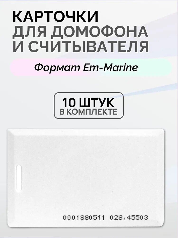 Карта доступа с кодом Em-marine Proximity толстая 10 шт SLINEX