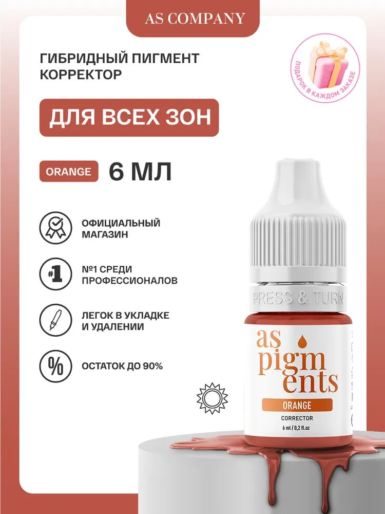 AS Company Пигмент корректор Orange (Оранжевый) 6 мл для татуажа, перманентного макияжа всех зон (AS Pigments, Пигменты Шаховой)
