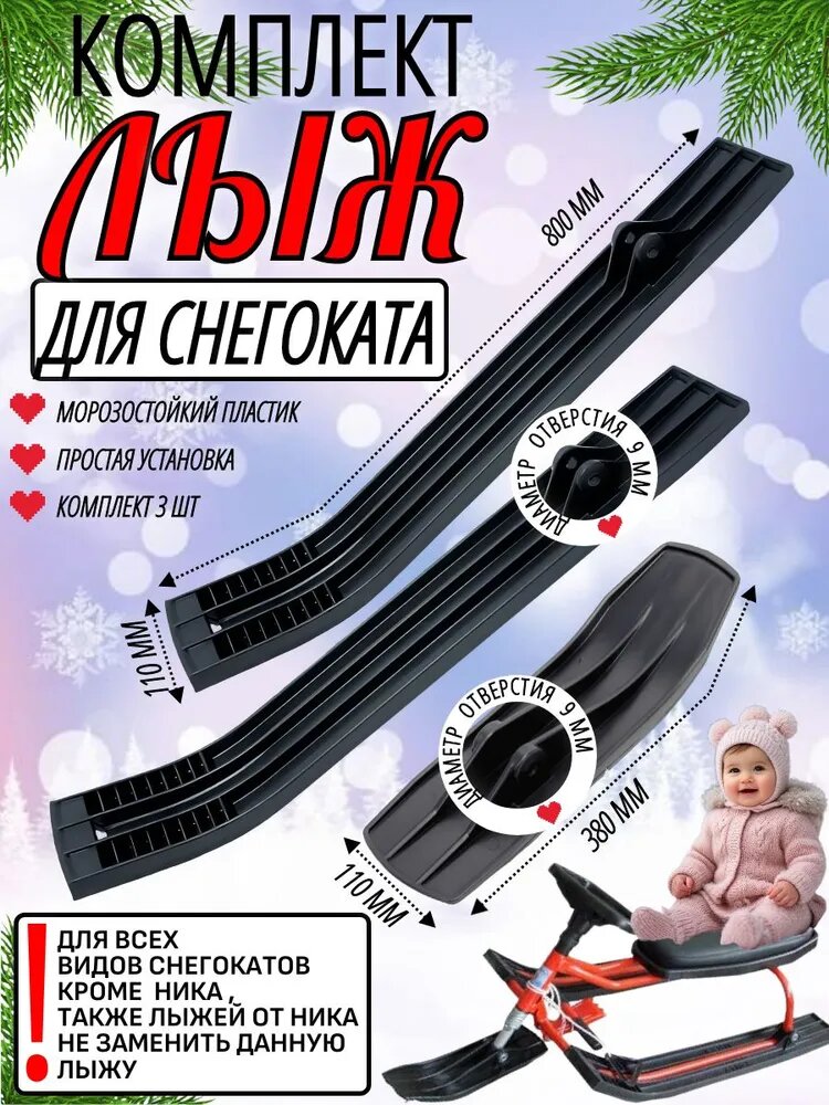 Лыжи для снегоката передняя и боковые 2 шт