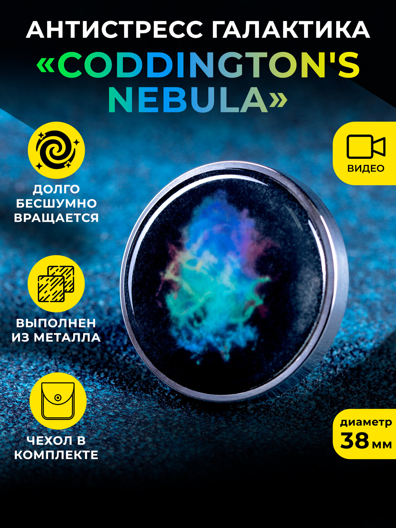 Металлический настольный волчок-юла антистресс галактика "Coddington's Nebula"