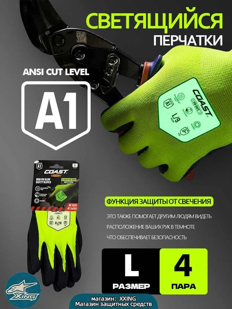 Рабочие перчатки COAST S6300 High-Vis Glow, L/9 нитриловые, светящиеся в темноте, сенсорные