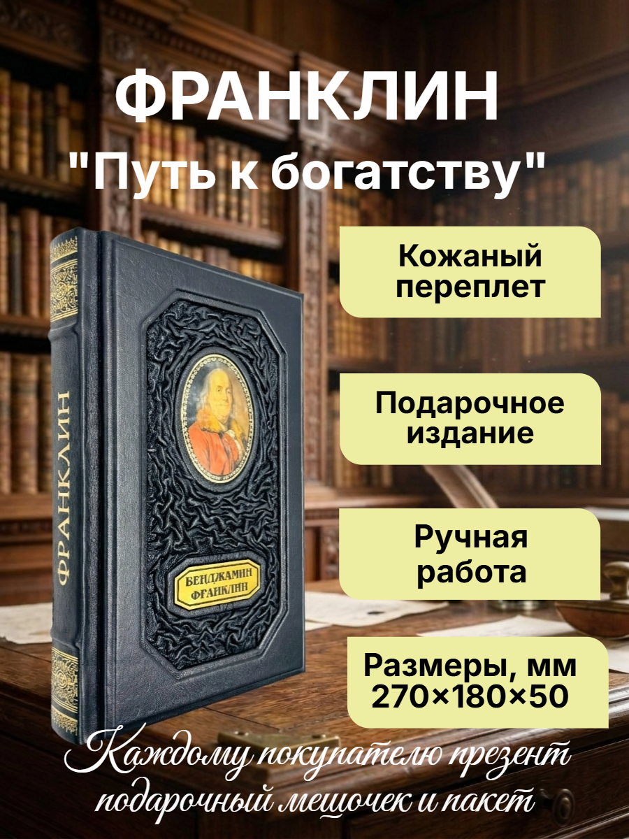 Франклин "Путь к богатству". Подарочная книга в кожаном переплете