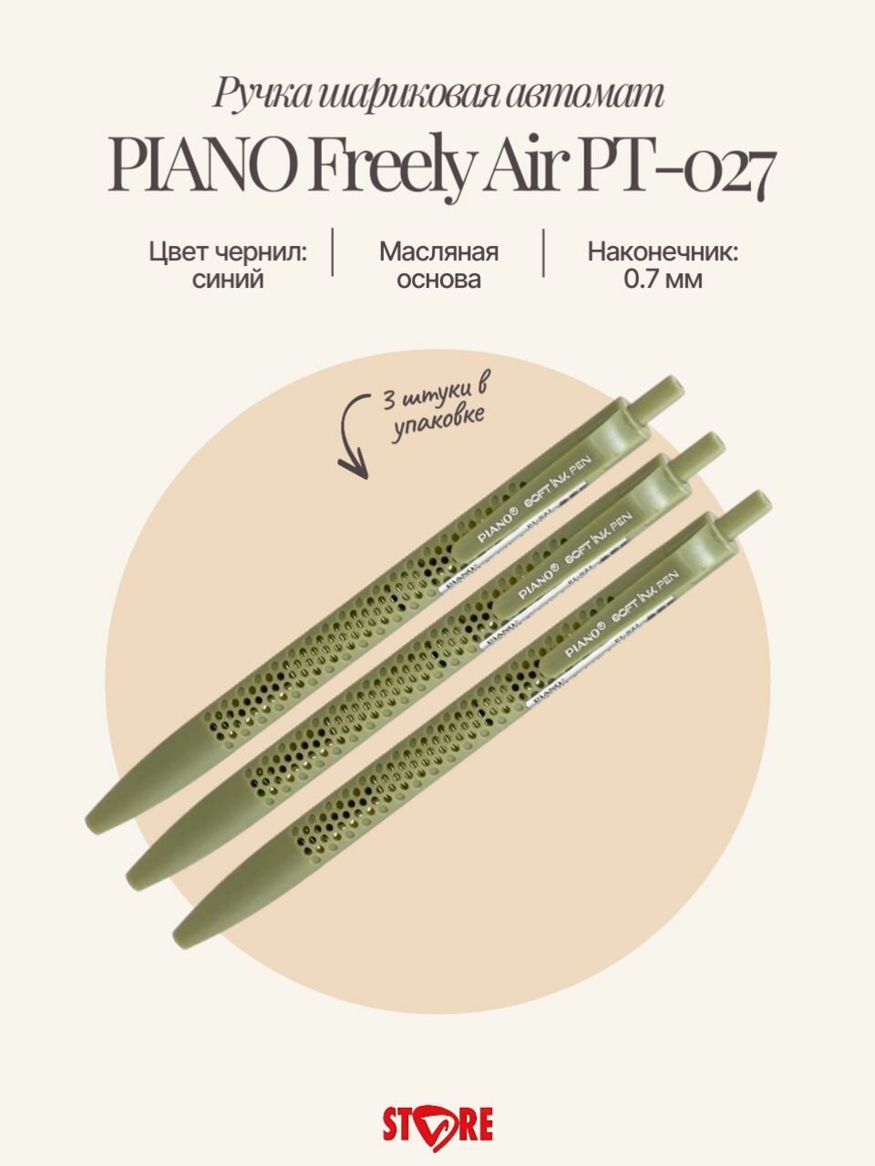 Ручка шариковая автоматическая PIANO РТ-027, Freely Air (З) цвет чернил синий. Перфорированный корпус, в наборе 3 шт.