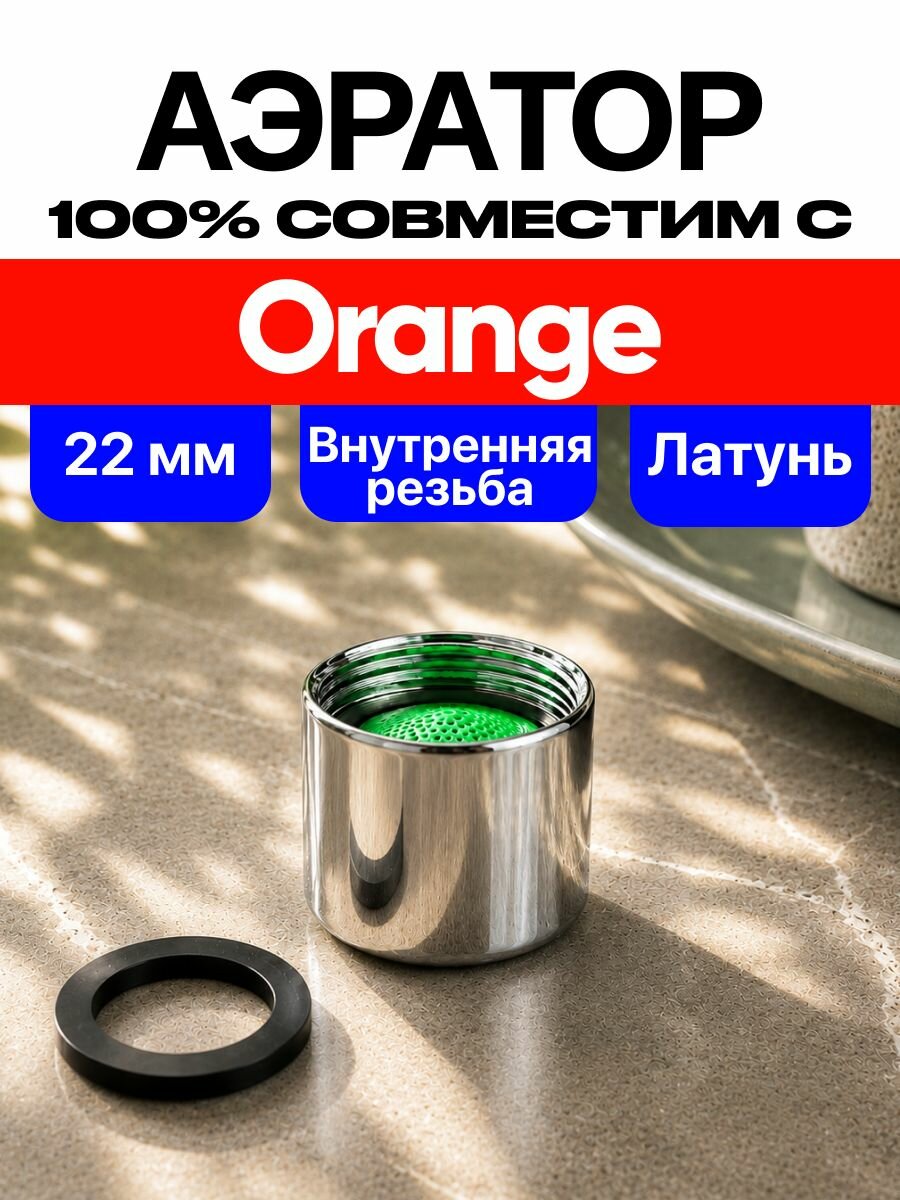 Аэратор в смеситель Orange 22мм / Оранж на кран 22 мм с внутренняя резьбой m22
