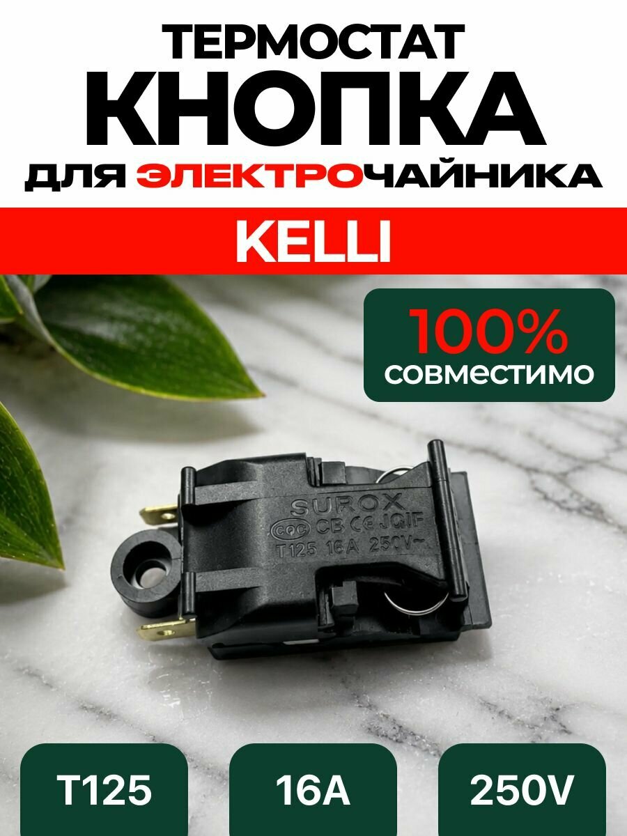 Кнопка чайника электрического KELLI 220в / выключатель электрочайника Келли термостат t125 16а ART: BNM9-6WP