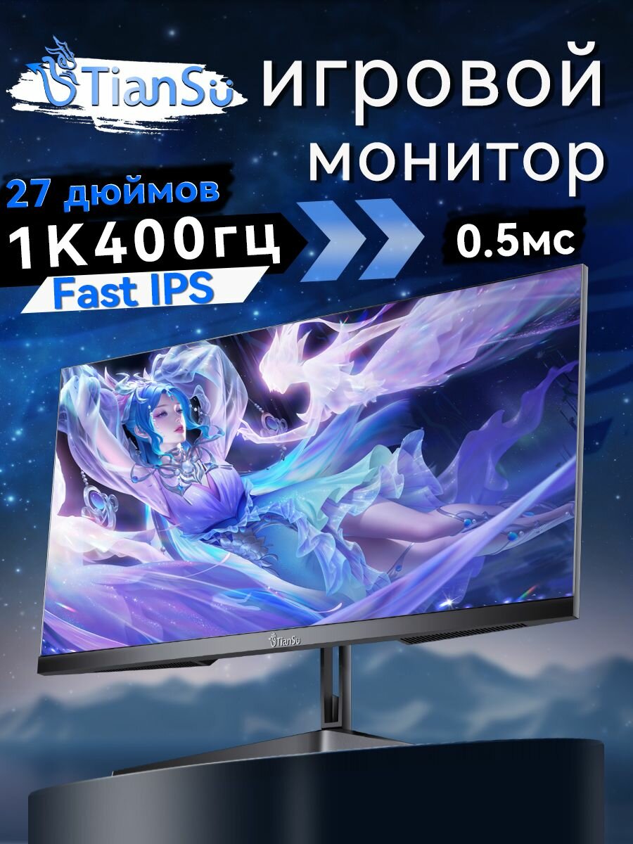 Tiansu 27" Монитор 27 дюймов 400гц Full HD ips 0.5мс (TT-DJ271k390), IPS, 1920x1080 Full HD, 400 Гц, черный