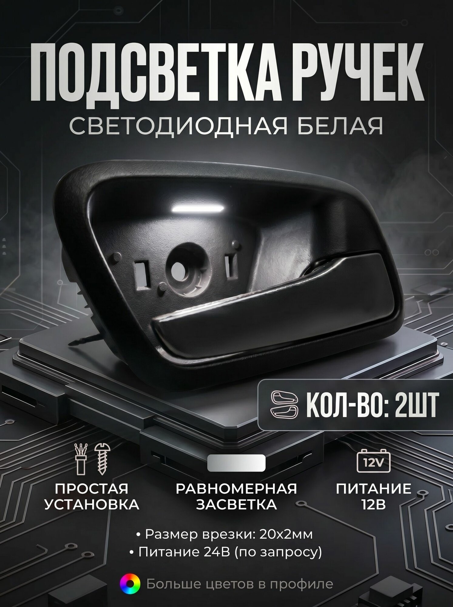 LED подсветка дверных ручек (Белая) 2 шт.