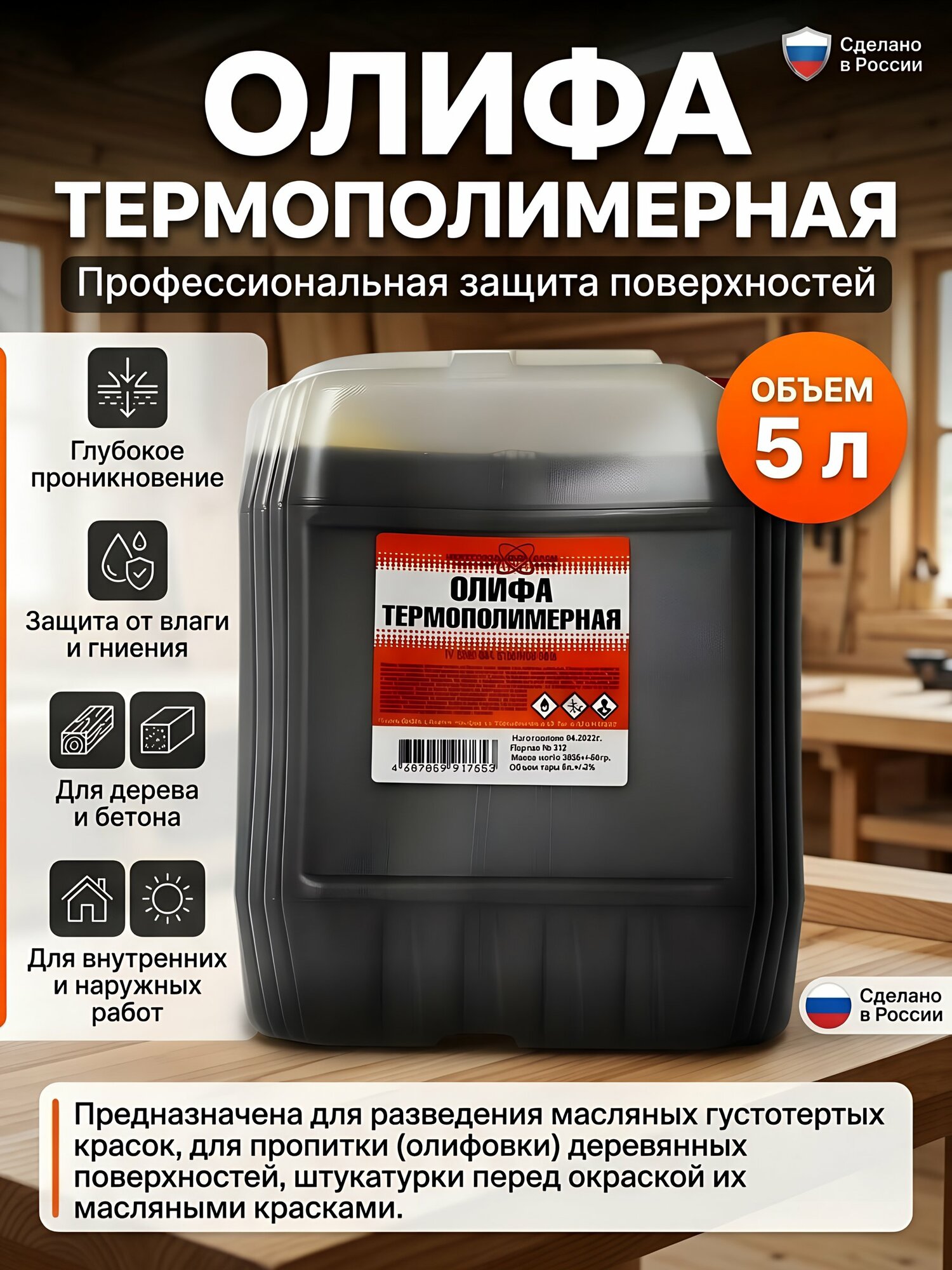 Олифа 5 л, НХП, термополимерная