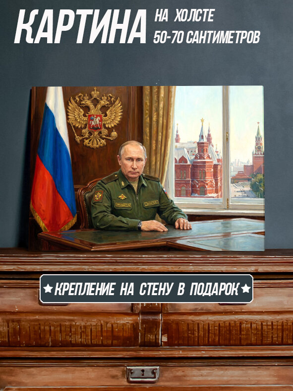 Портрет Путин в военной форме в кабинете с флагом и гербом РФ напротив кремля 50х70см