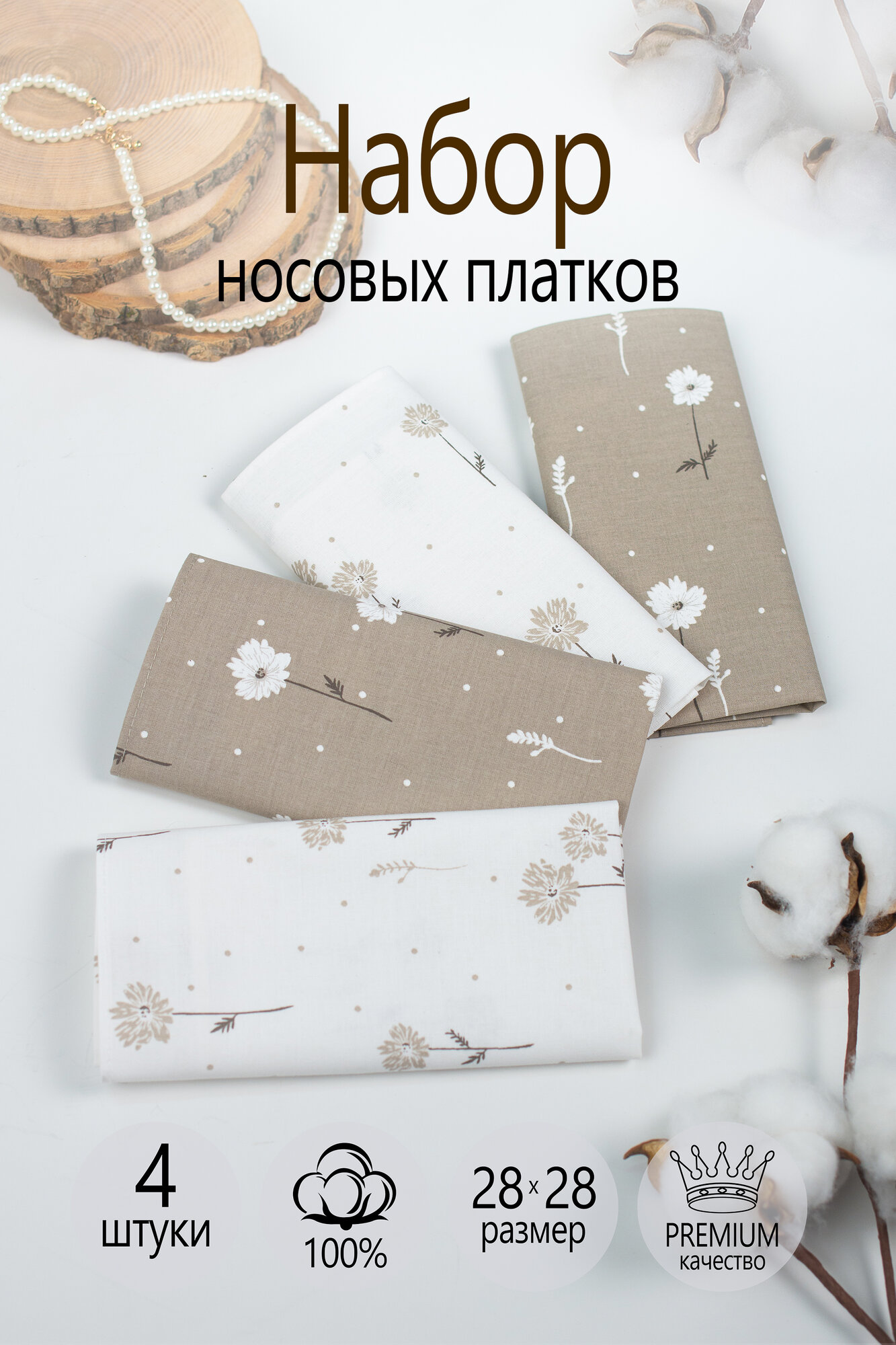 Платок Хлопковый набор для взрослых и детей