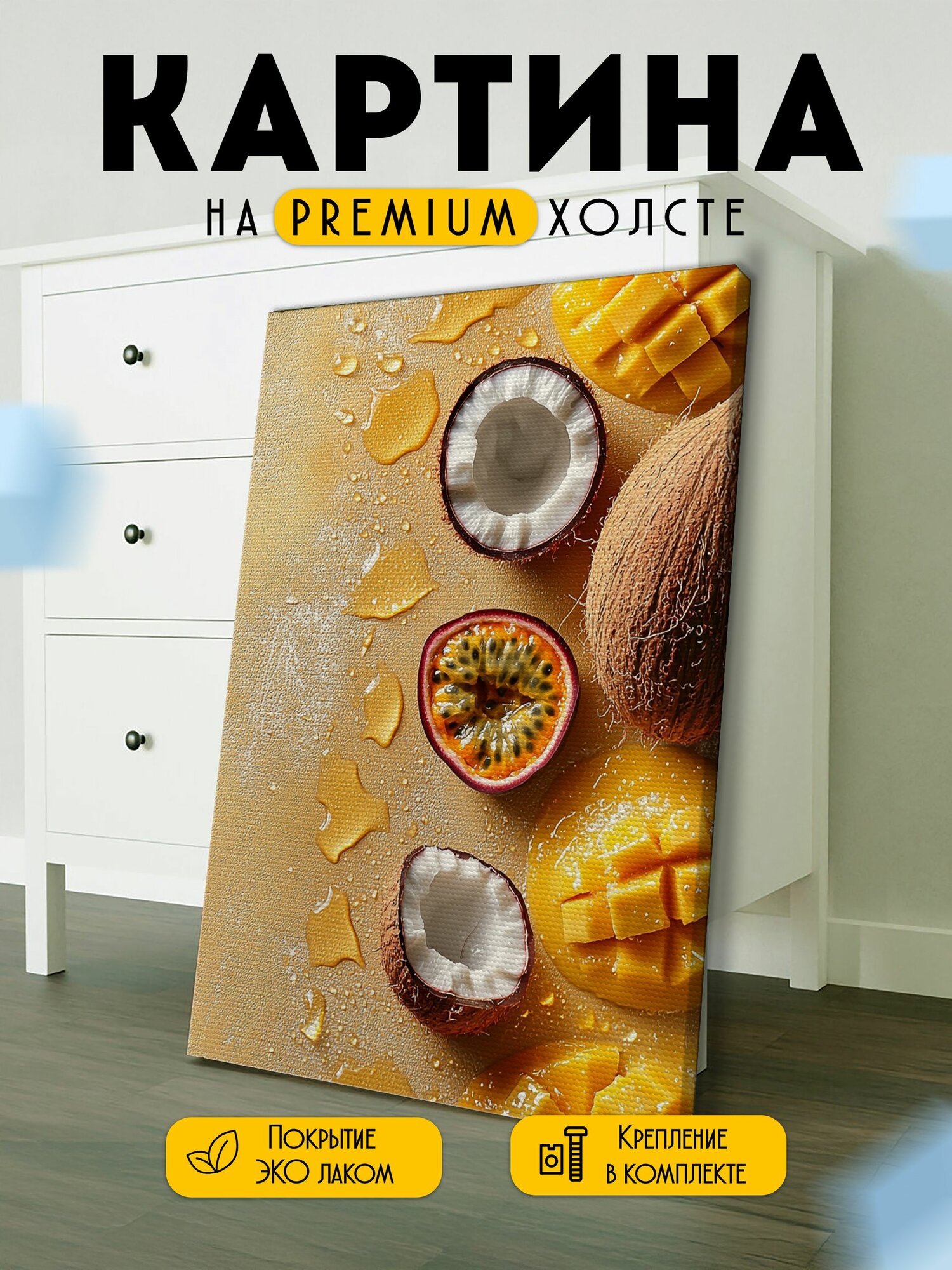 Картина на холсте Тропические фрукты: кокос, манго и маракуйя. Яркий постер для кухни, столовой и кафе 50*70
