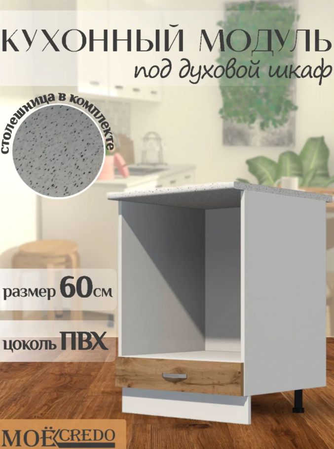 1.1 Кухонный модуль напольный ДУБ вотан со столешницей, ручкой хром, шириной 600 мм, духовка