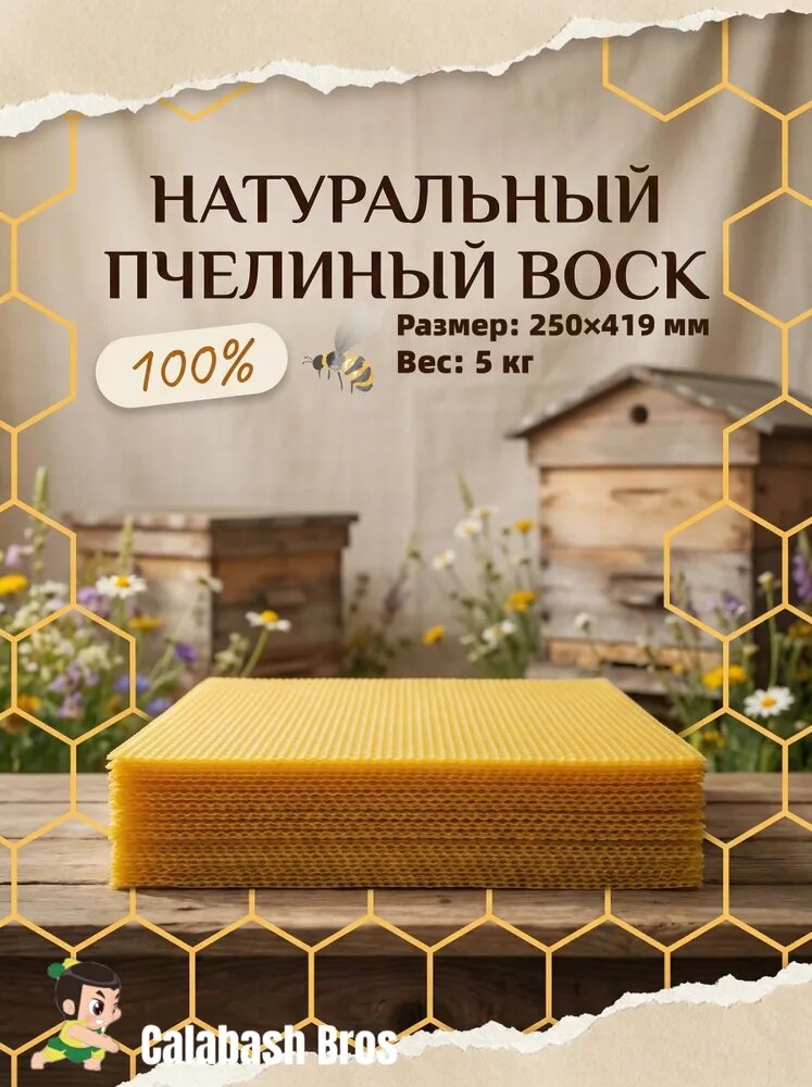 Вощина для пчел, натуральная, 5 кг