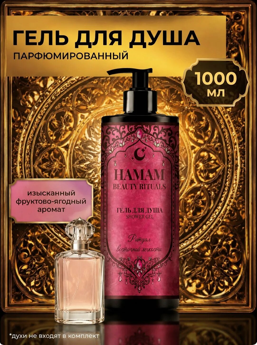 Гель для душа женский парфюмированный Hamam beauty rituals "Сады Дамаска" 1000мл