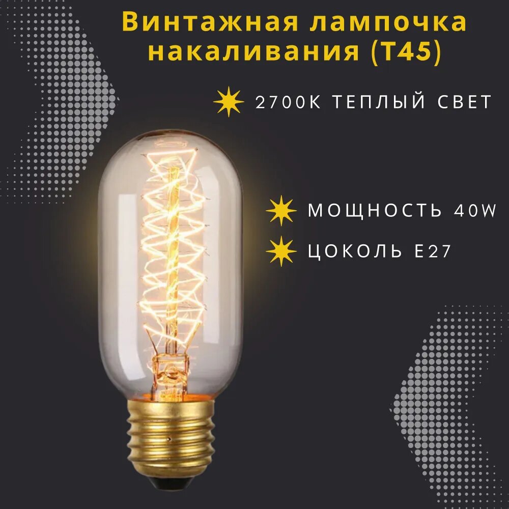 Лампочка накаливания винтажная для декора E27 40w / Лампа Эдисона T45 (Спираль)