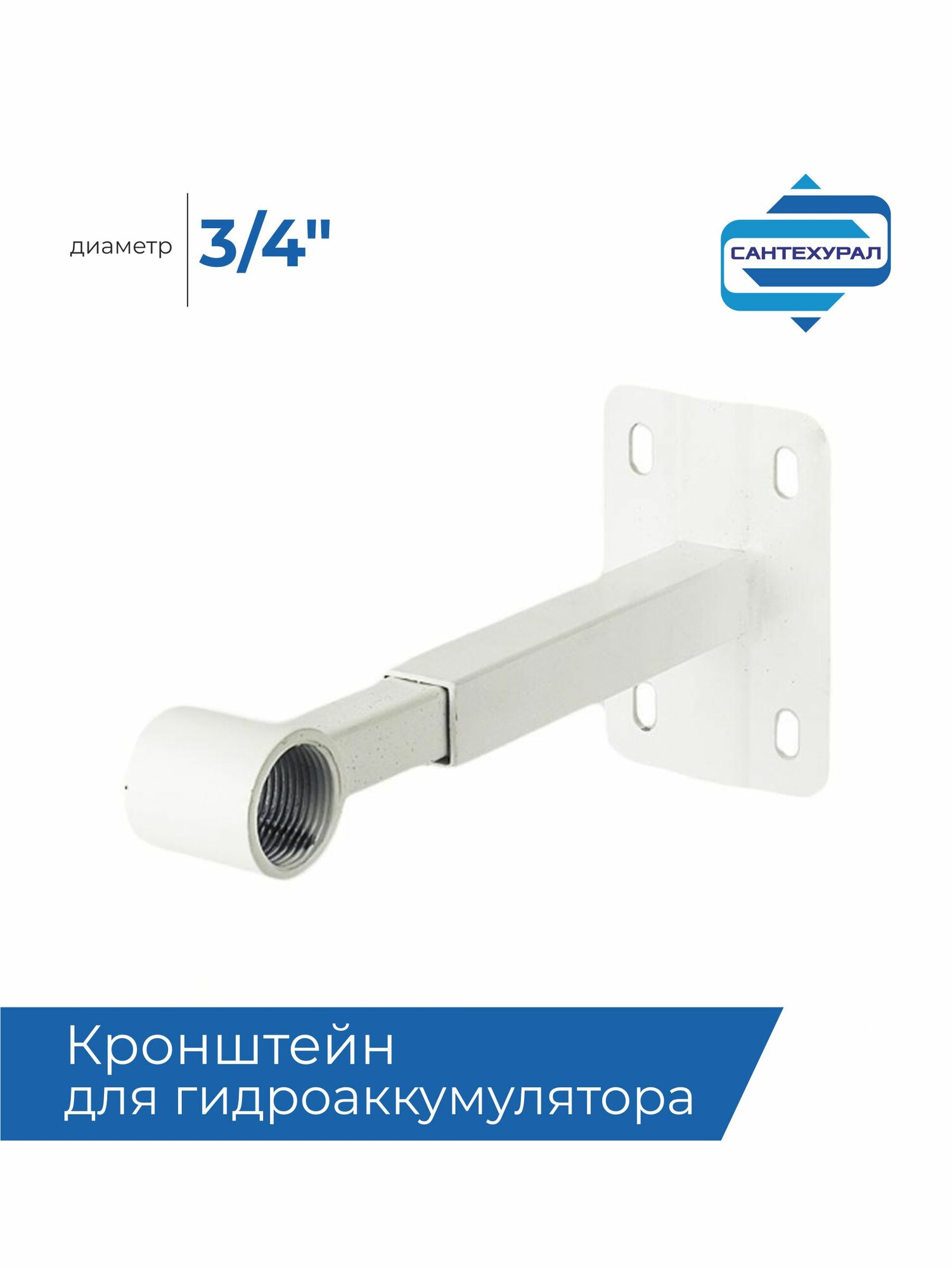 Кронштейн для гидроаккумуляторов/расширительных баков, 3/4", белый