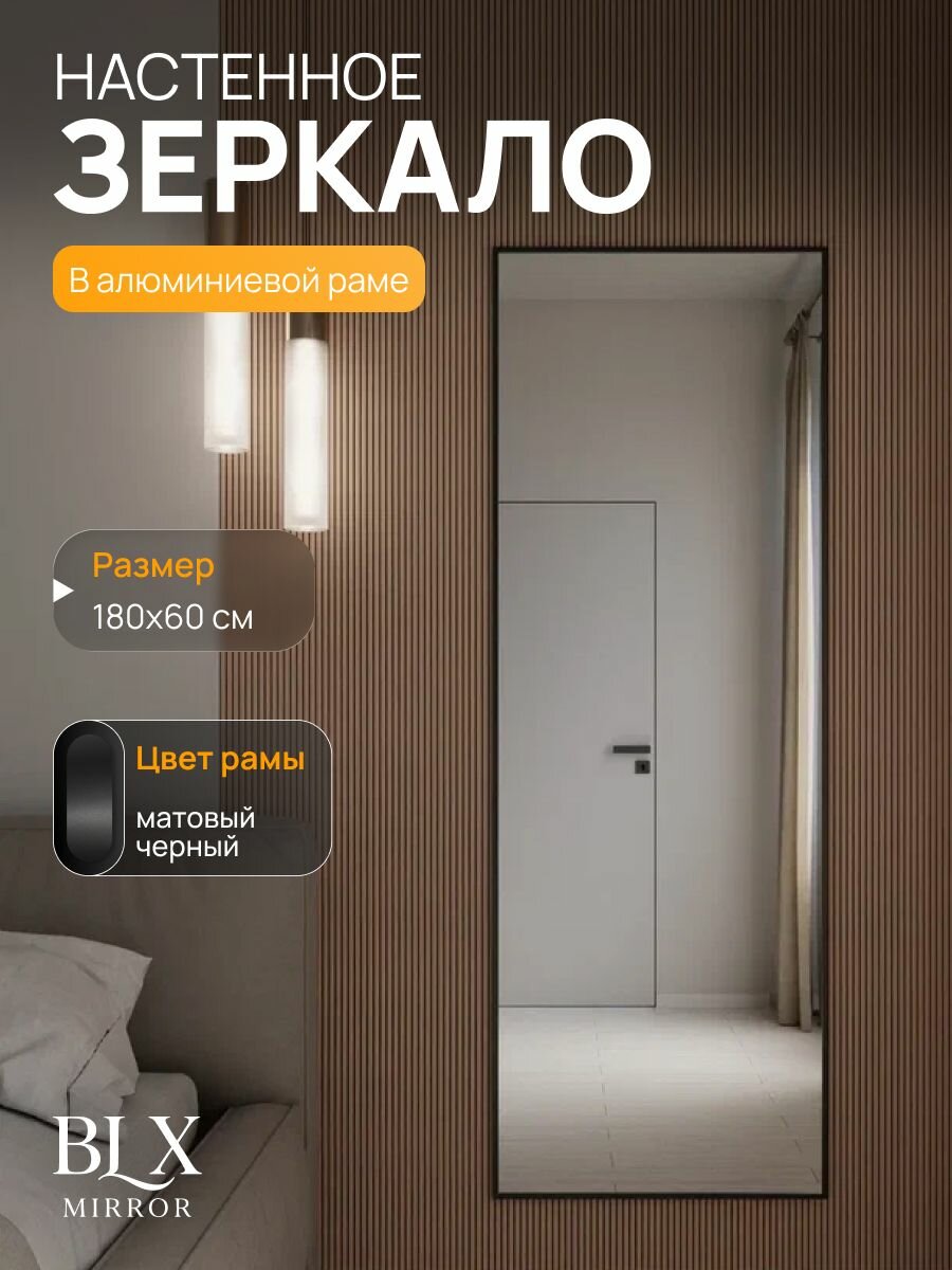 Зеркало настенное 180х60 см. BLX MIRROR интерьерное в алюминиевой раме, Черное