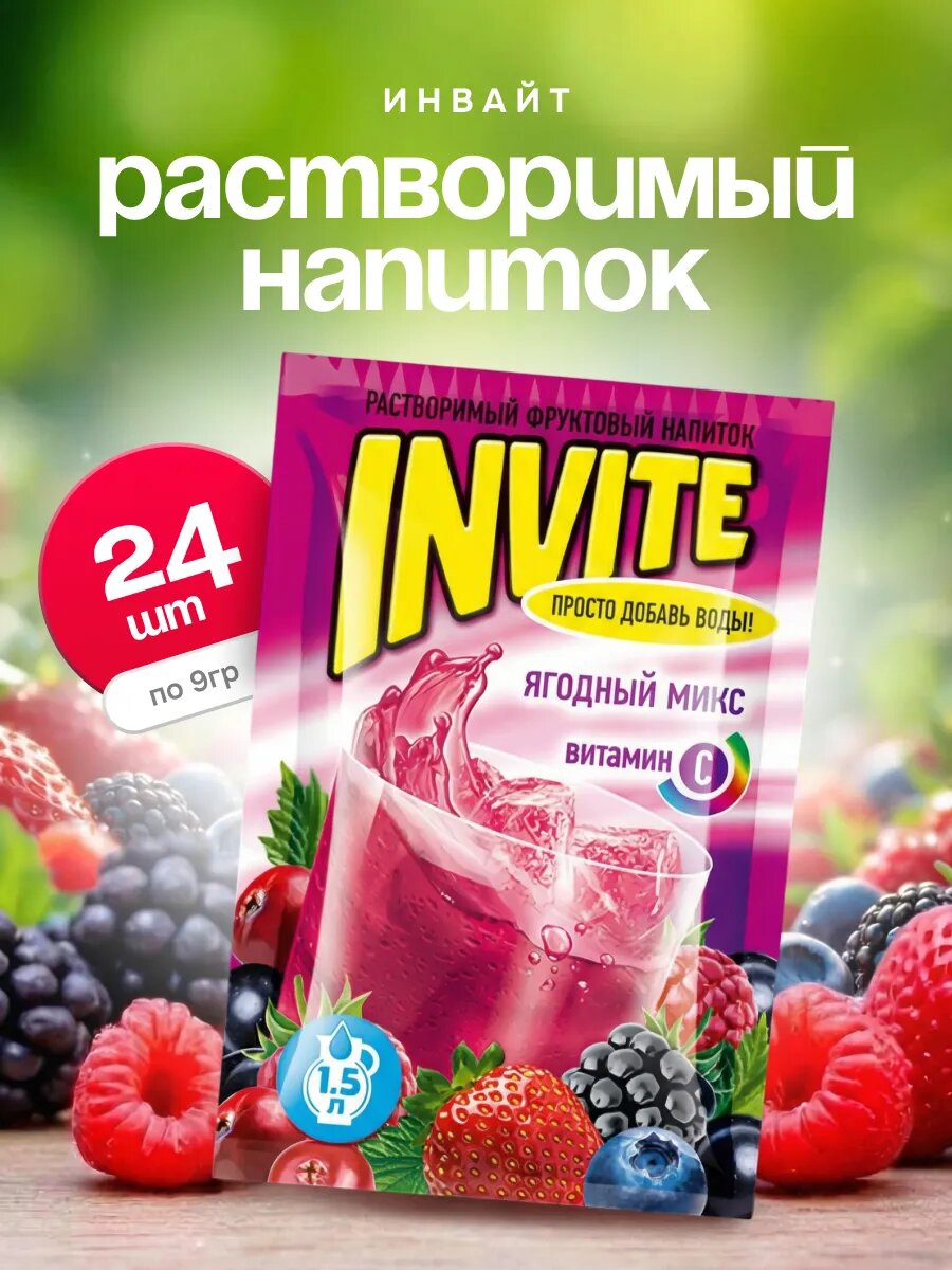 Напиток Invite Ягодный Микс, картонный блок 24 упаковки, 9 г, 36 мес