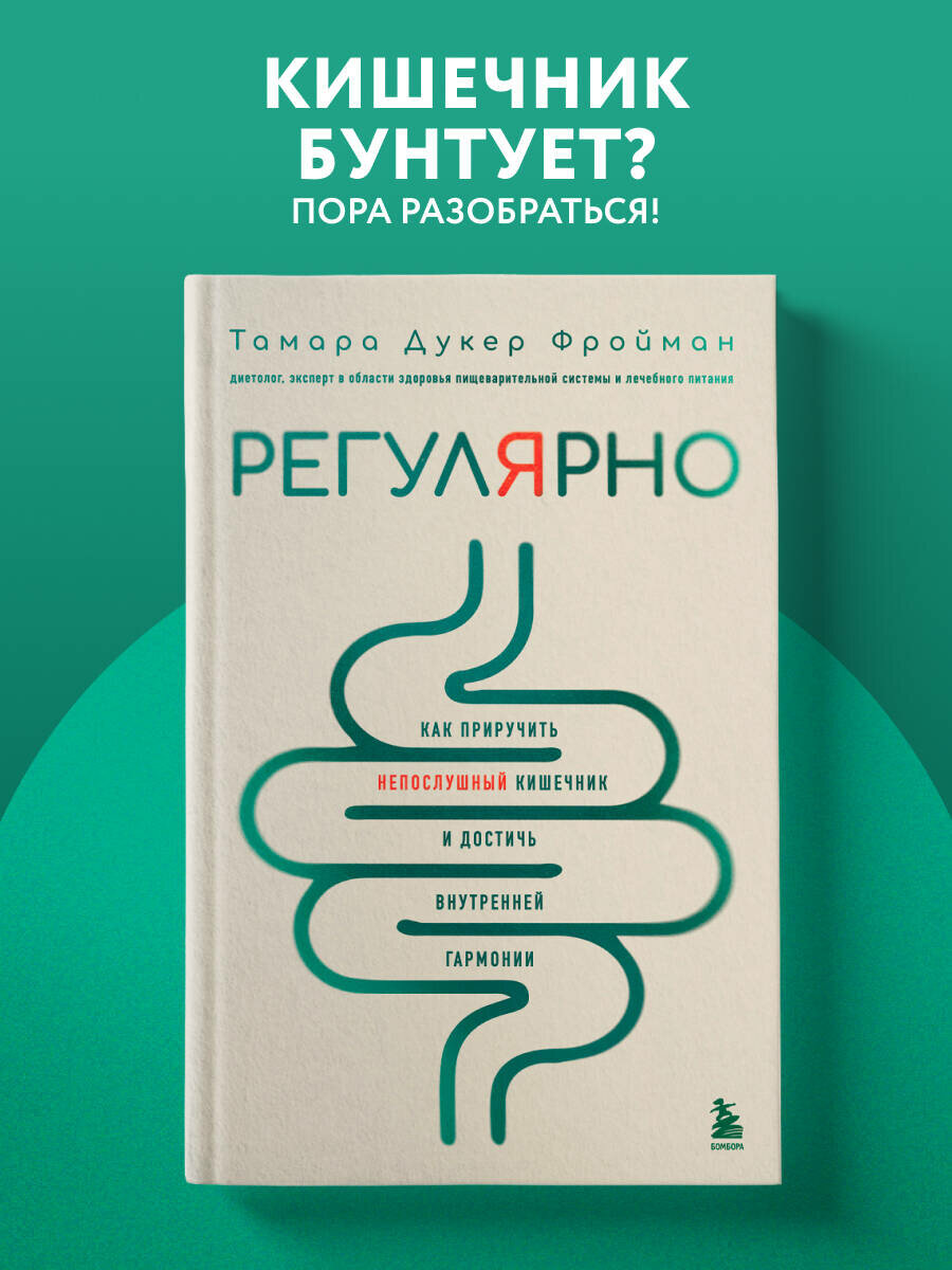 Дукер Фройман Т. Регулярно. Как приручить непослушный кишечник и достичь внутренней гармонии