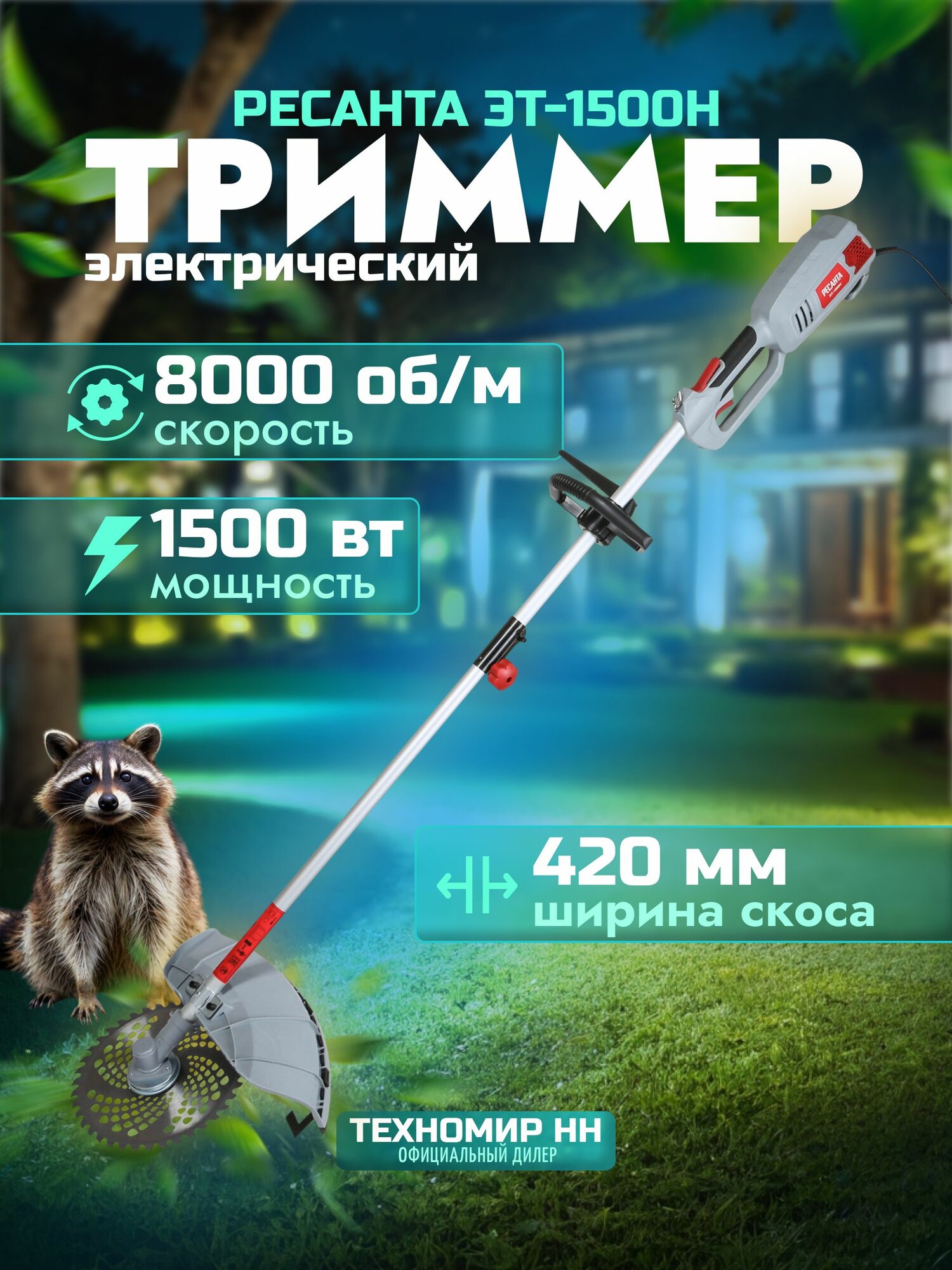Электрический триммер ЭТ-1500Н Ресанта. Скорость вращения - 8000 об./мин. Двигатель оснащен плавным пуском