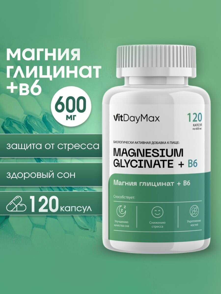 Магний Хелат Глицинат с витамином В6, 600 мг. 120 капсул, магнезиум магний хелат глицинат магнезиум