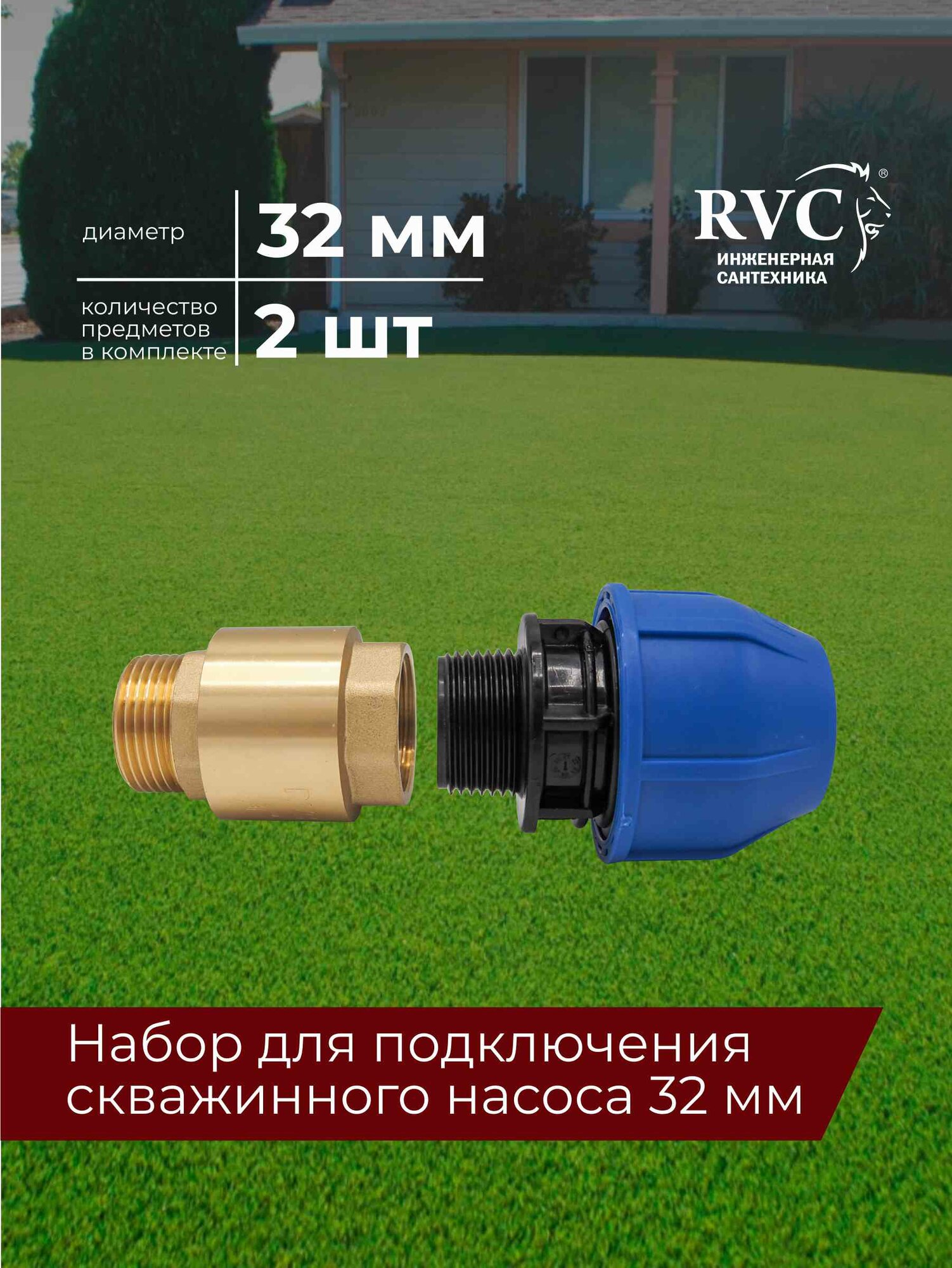 Набор для подключения скважинного насоса, обратный клапан + муфта ПНД 32 мм