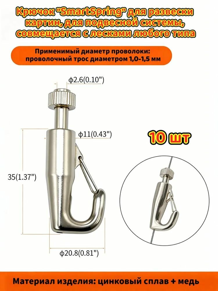 Крючок SmartSpring 10 шт, цинковый сплав + медь, для подвесной системы, совмещается с лесками, для картин, подвеска