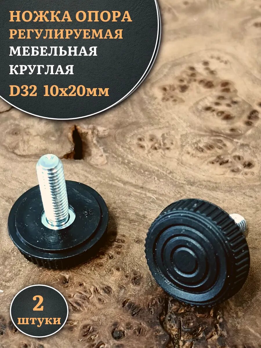 Ножка опора D32 М10х20 регулируемая мебельная круглая 2 шт