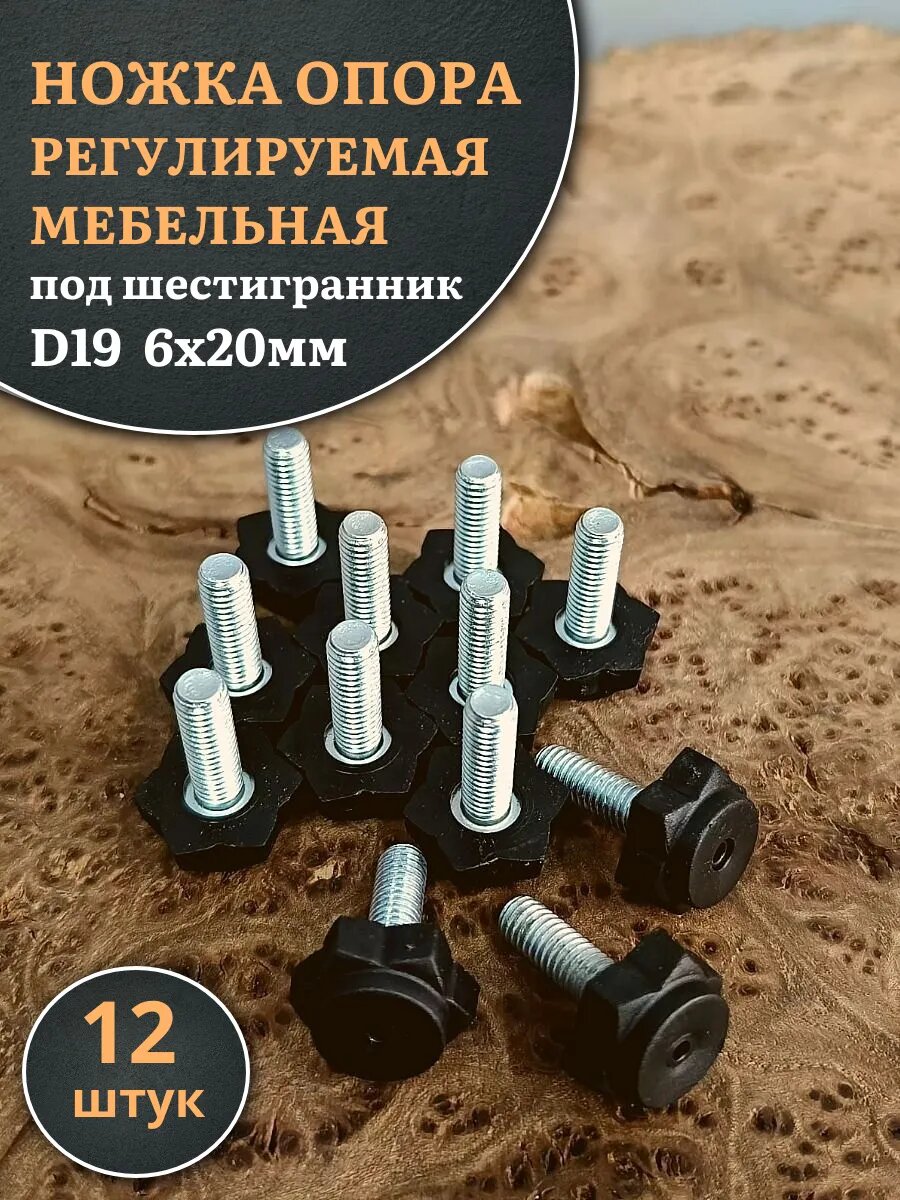 Ножка опора D19 6х20 регулируемая мебельная шестигр. 12шт