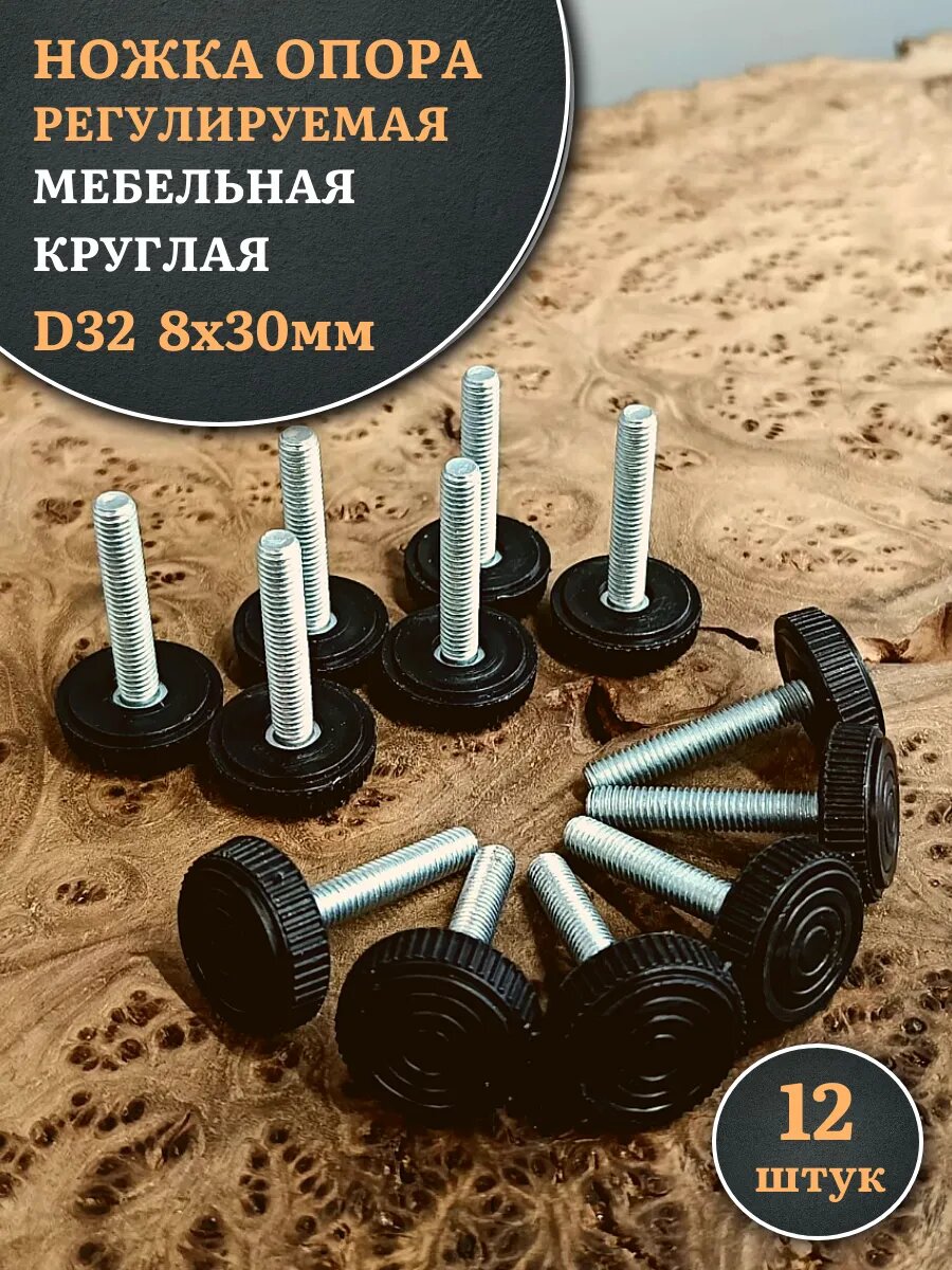 Ножка опора D32 М8х30 регулируемая мебельная круглая 12 шт